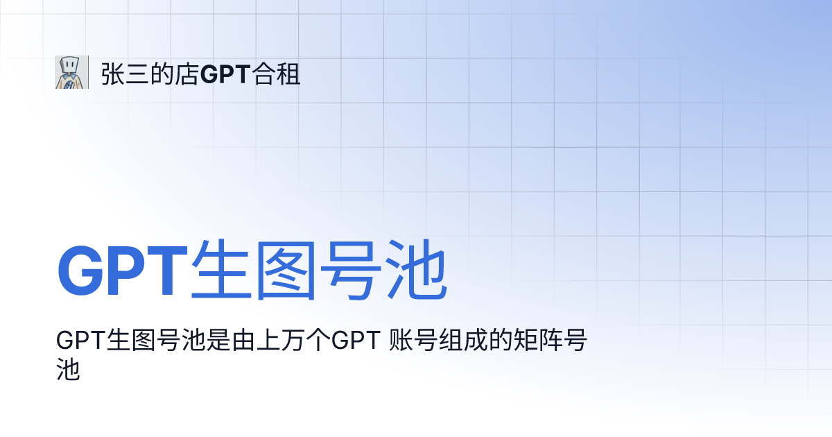 GPT生图号池 | 张三的店GPT合租